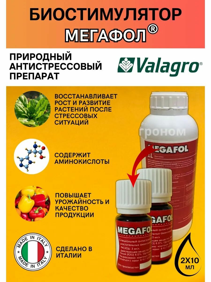 Биостимулятор Мегафол (MEGAFOL) Valagro антистресс 2 шт по 10 мл