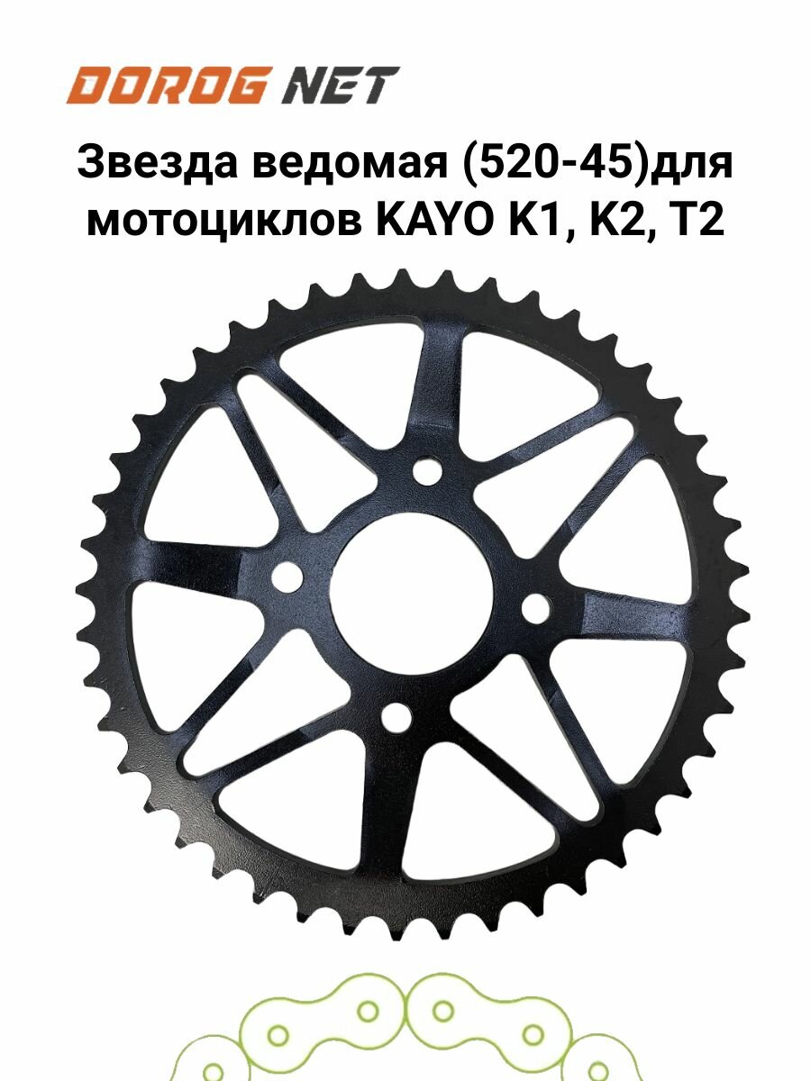 Звезда ведомая стальная (520-45) KAYO К1, К2, Т2