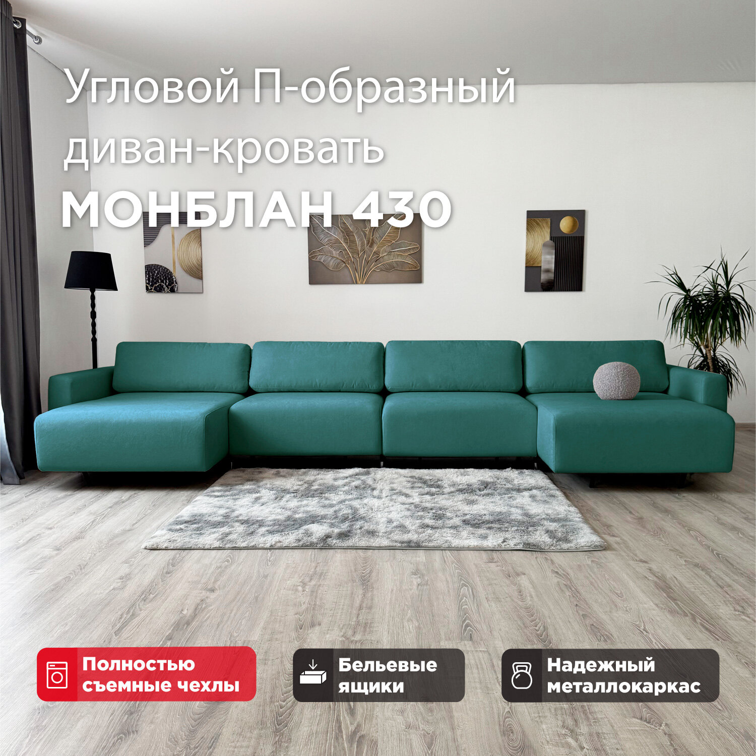 Угловой П-образный диван-кровать Redsofa Монблан 430см бирюзовый Teddi. Раскладной диван со съемными чехлами Редсофа, для дома и офиса(Мебельный гарнитур бытового назначения)