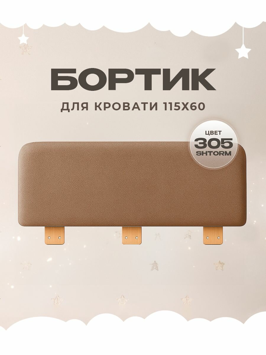 Бортик в кроватку, защитный борт для детской кровати 115х60