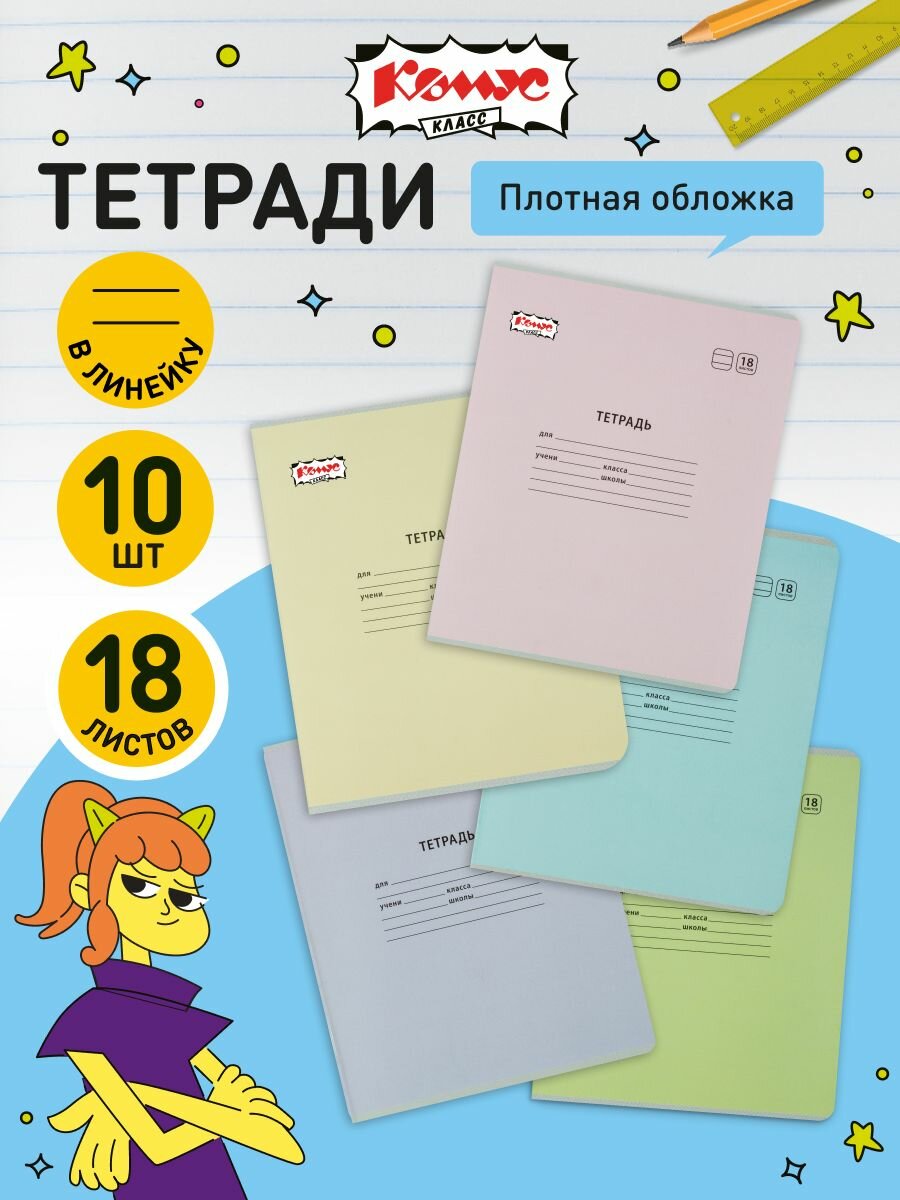 Тетрадь в линейку Комус Класс Отличник, 18 листов, А5, набор 10 штук, картонная обложка