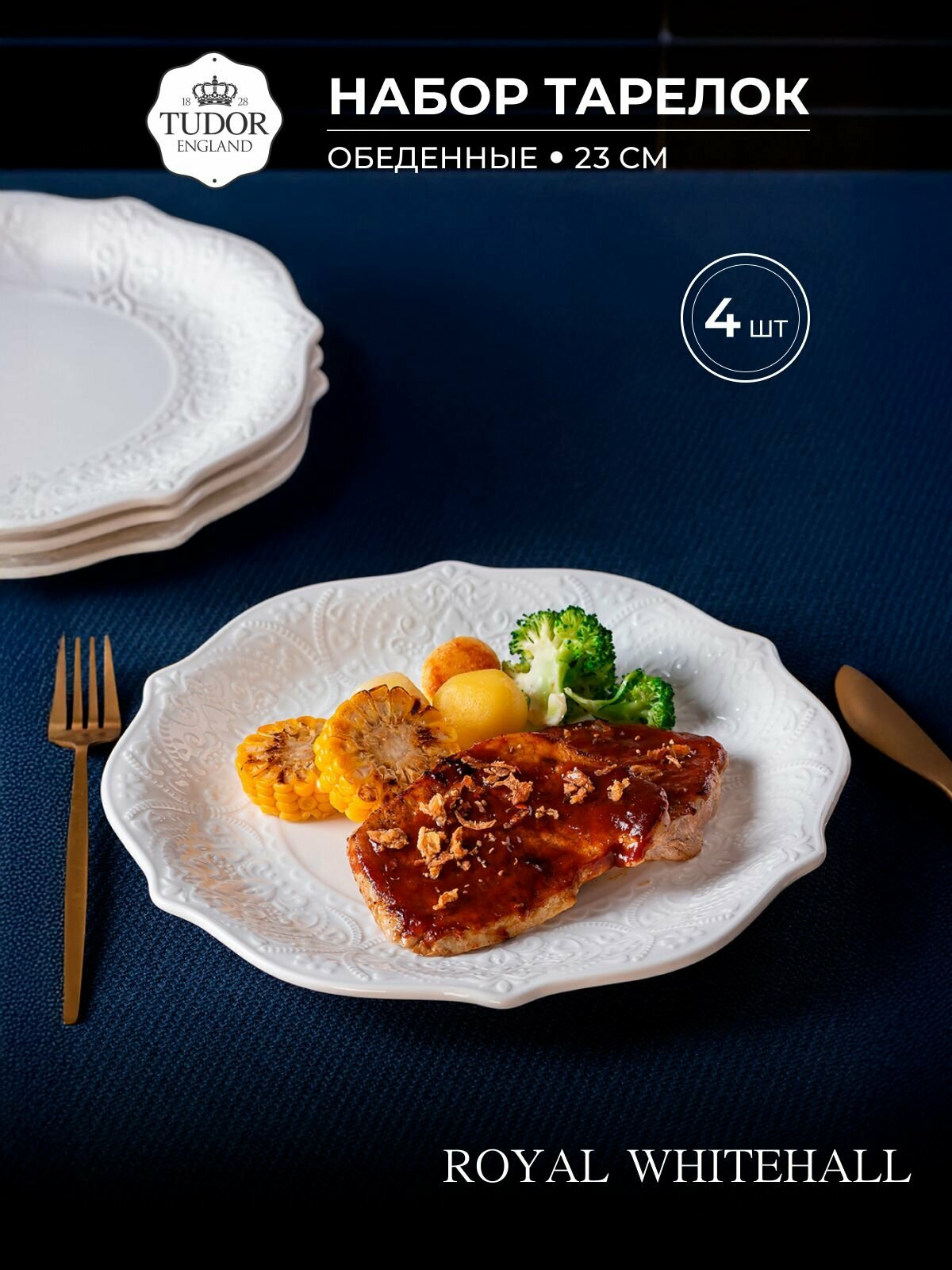 Набор обеденных тарелок 23см Tudor England Royal Whitehall (с ажурным краем), 4шт