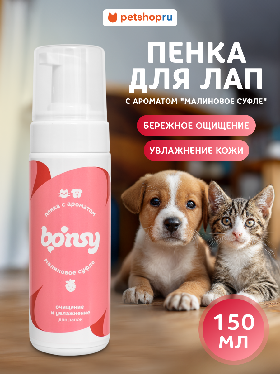 Bonsy Пенка для лап: очищение и увлажнение с ароматом "Малиновое суфле"