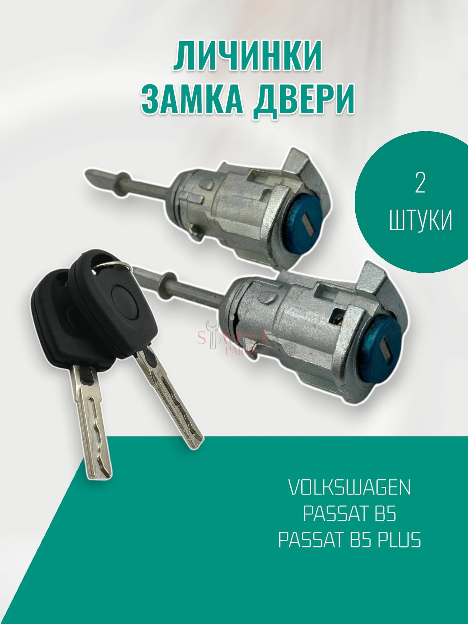 Личинка замка двери Volkswagen Passat B5 B5 plus комплект