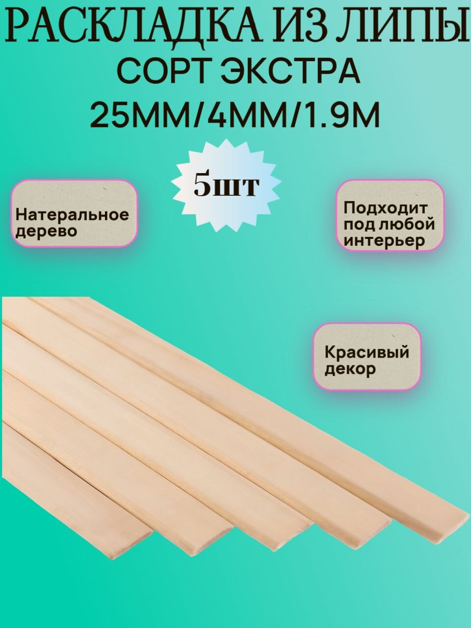 Раскладка из липы 25мм/4мм/1.9м набор 5шт