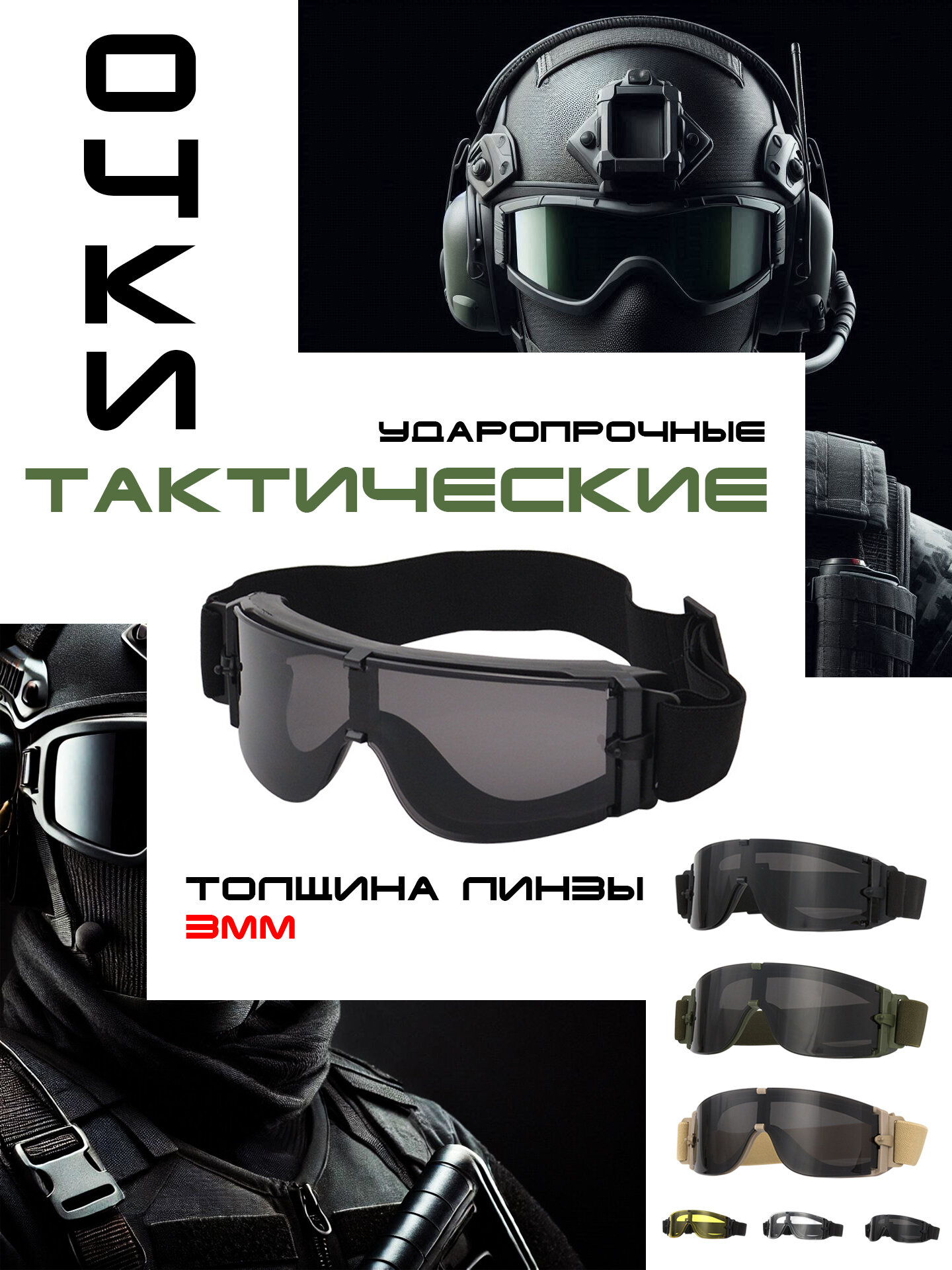 Очки тактические мужские на шлем, противоосколочные для страйкбола незапотевающие со сменными линзами чёрные