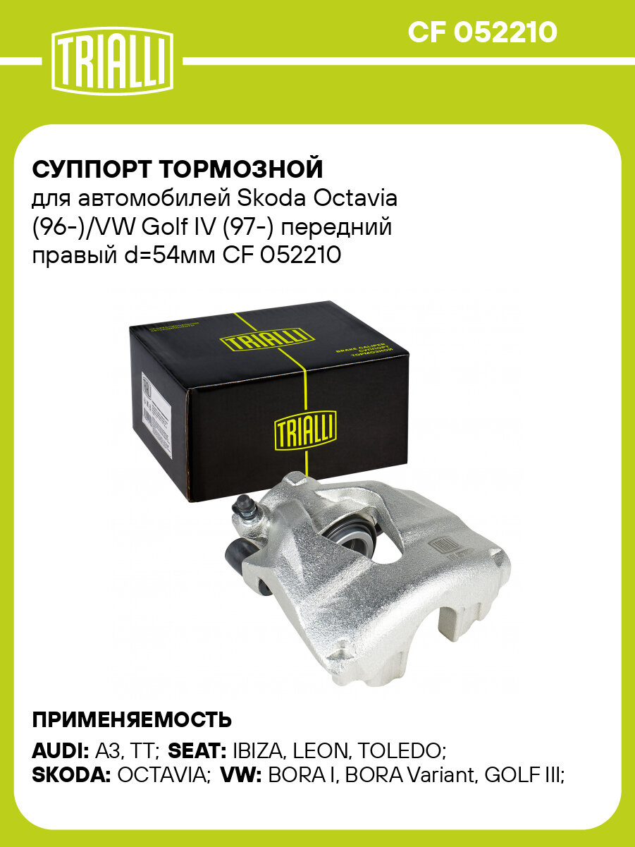 Суппорт тормозной для автомобилей Skoda Octavia (96-)/VW Golf IV (97-) передний правый d=54мм CF 052210 TRIALLI