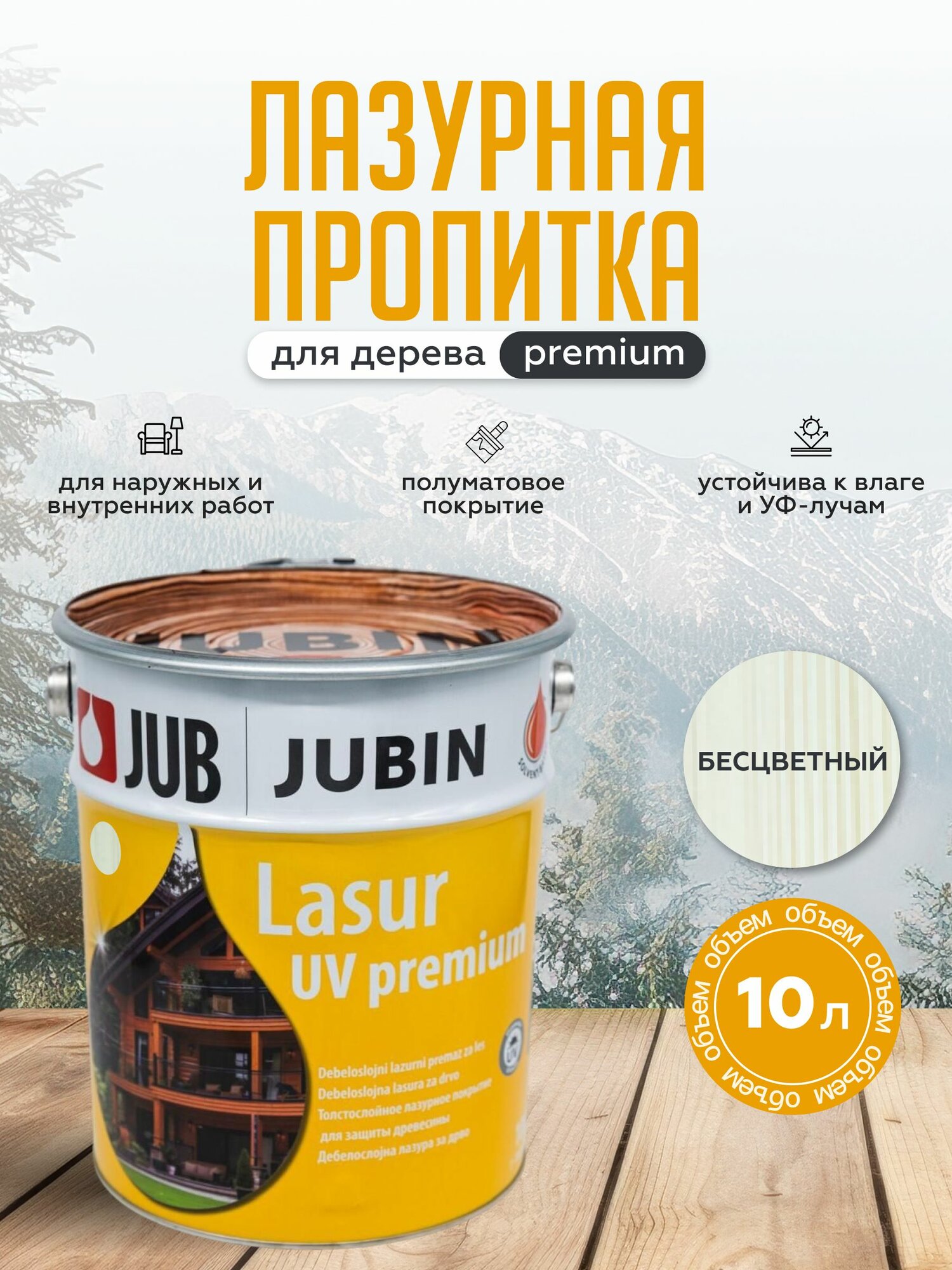 Лазурная пропитка для дерева JUB Lasur UV Premium 10 л бесцветный