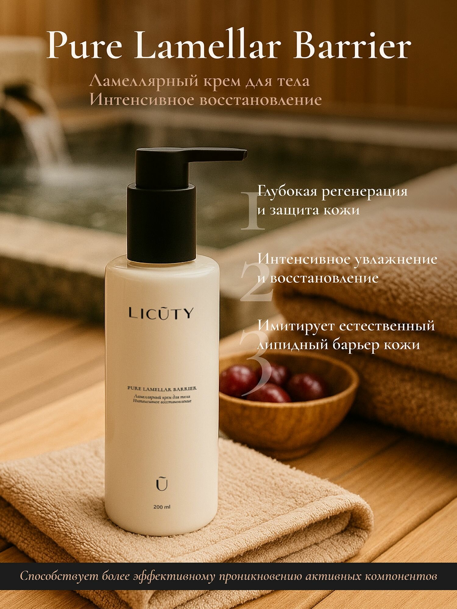 LICUTY / Ликьюти Ламеллярный крем для тела "Интенсивное восстановление"/ Pure Lamellar Barrier, 200 мл