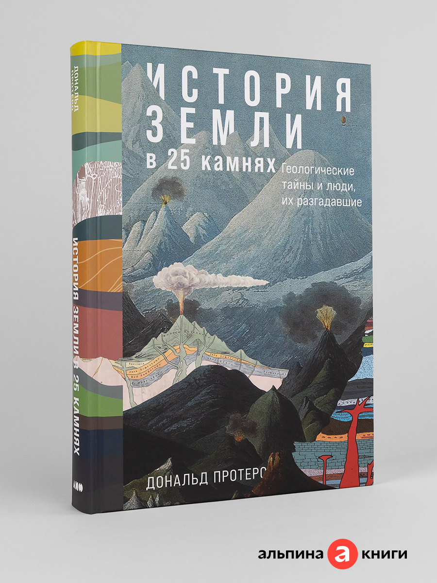 Книга "История Земли в 25 камнях: Геологические тайны и люди, их разгадавшие"/ Альпина нон-фикшн | Протеро Дональд