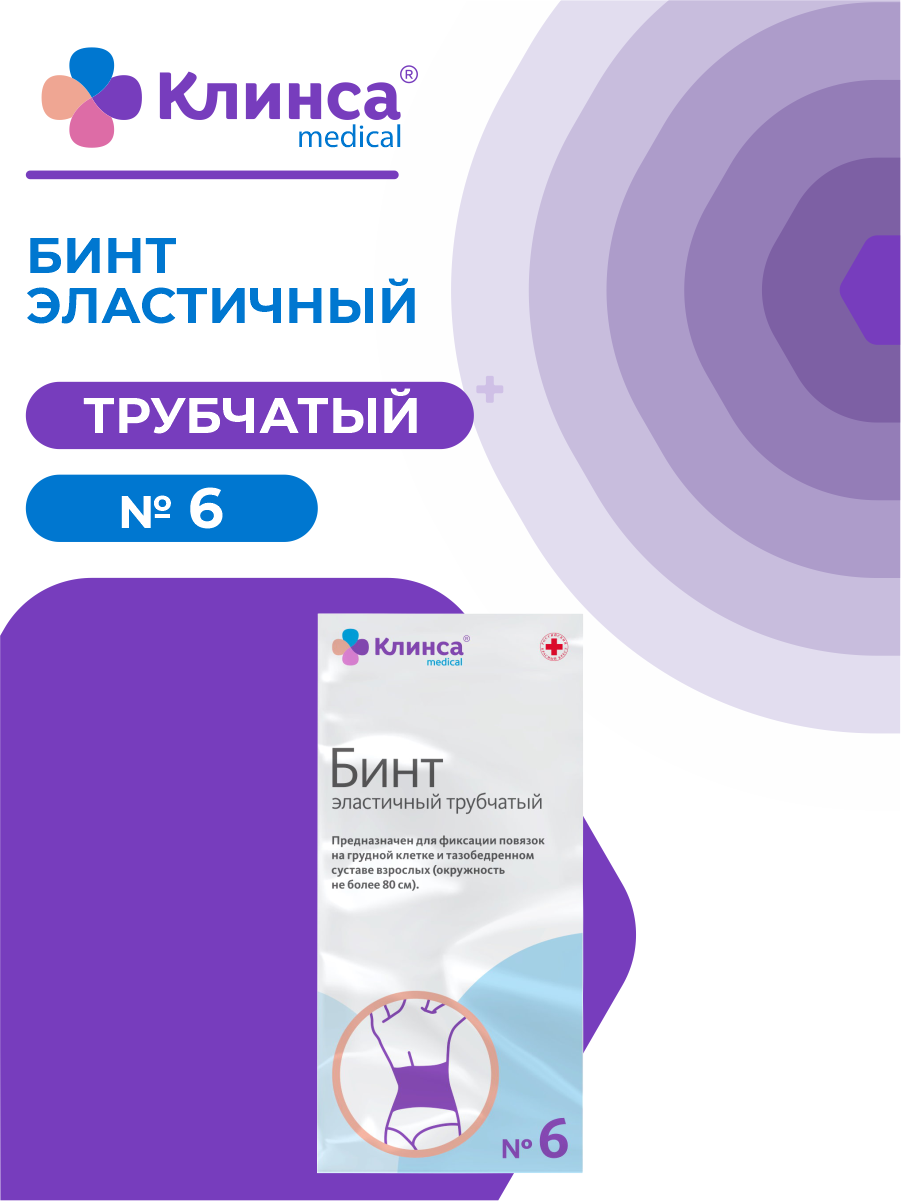 Бинт эластичный трубчатый клинса латексно-полиэфирный размер 6 20 х 4 см.