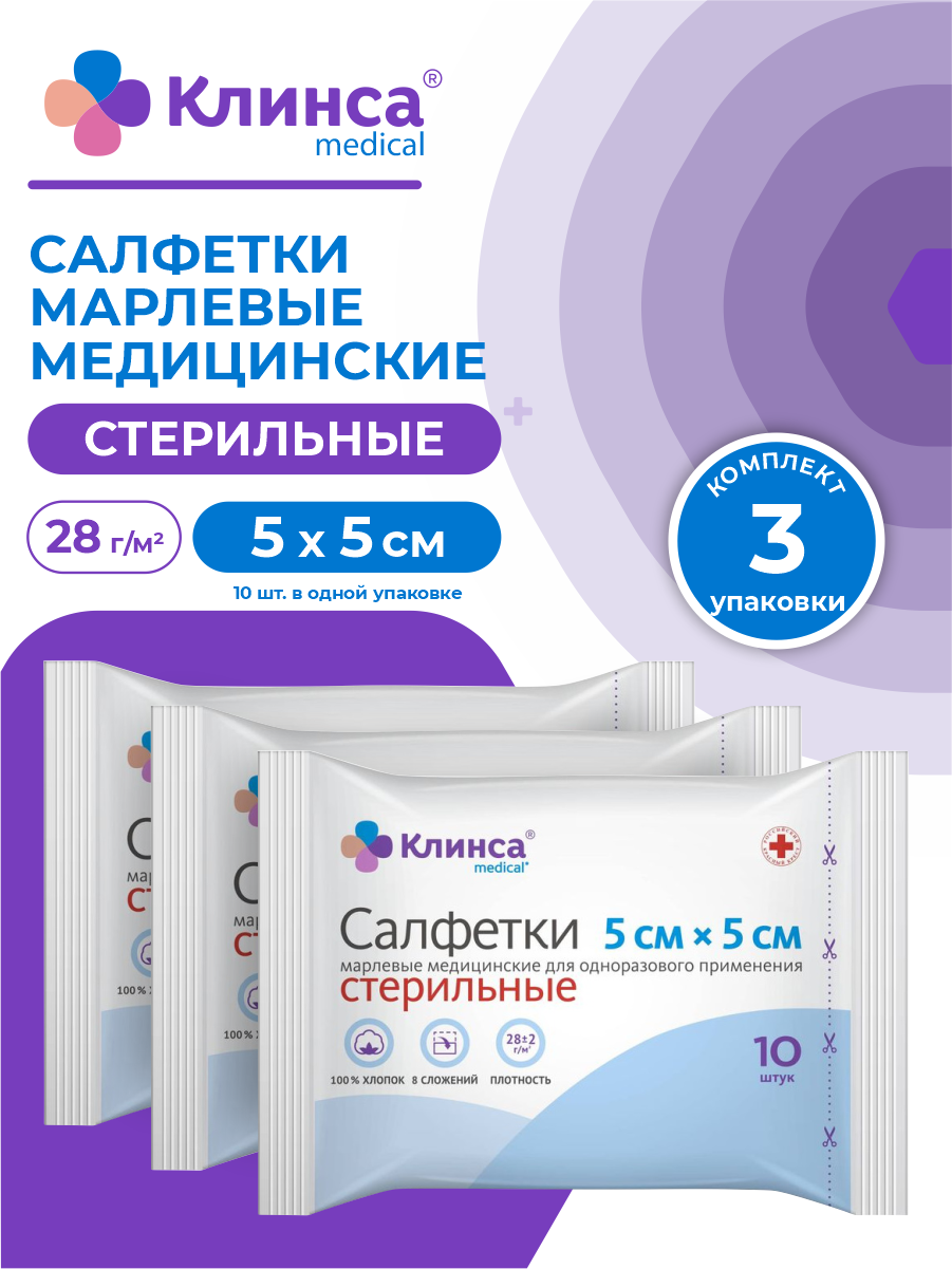 Салфетки стерильные медицинские клинса 5 см х 5 см 28 г/м2 10 шт./уп. х 3 упак.