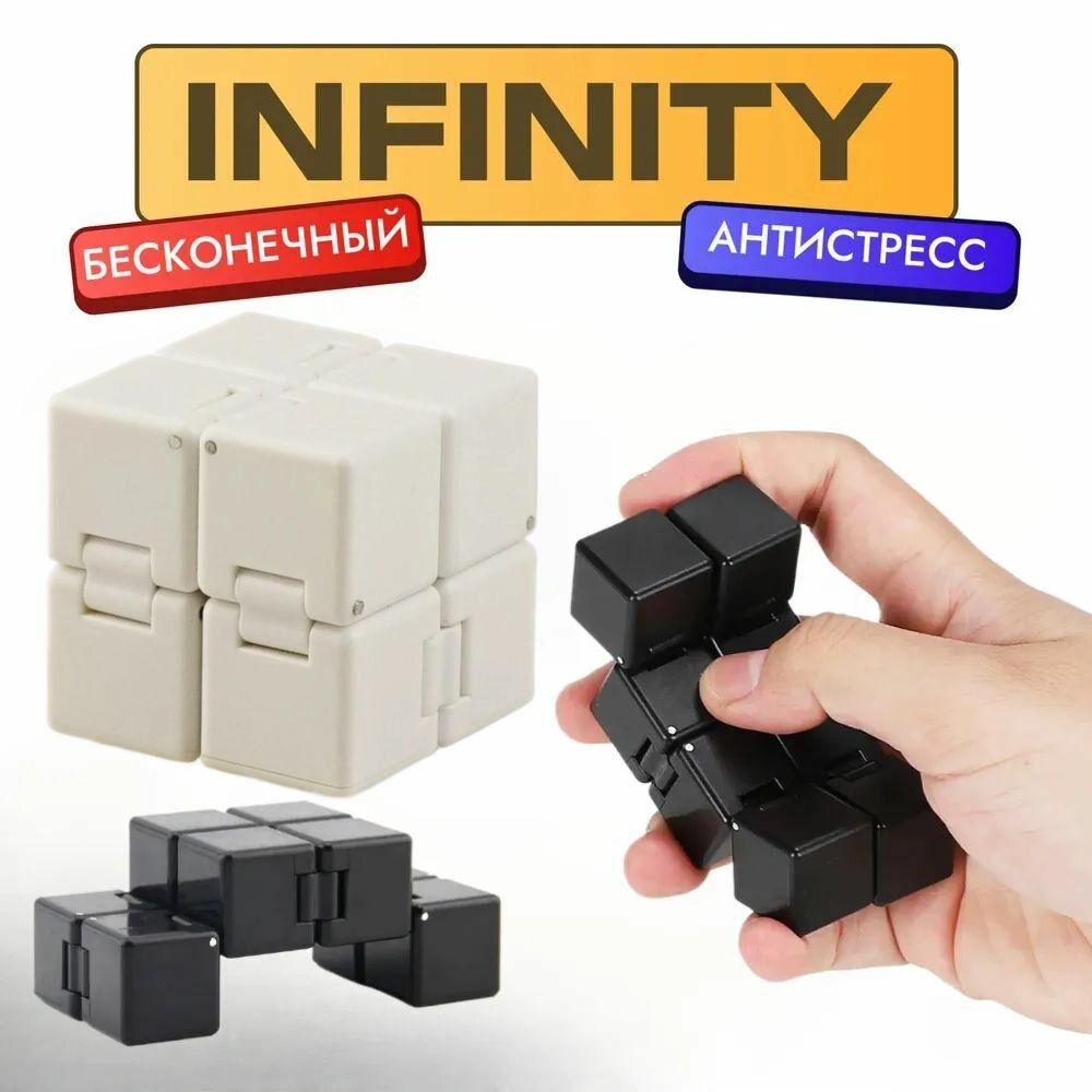 Бесконечный кубик антистресс для рук Infinity cube четки перекидные Белый