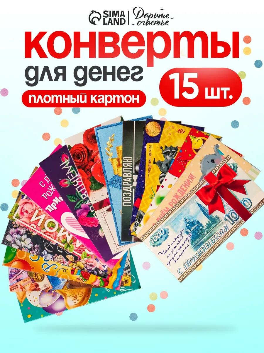 Конверты для денег "Поздравляем!", 8 x 16,5 см, набор 15 штук, на подарок