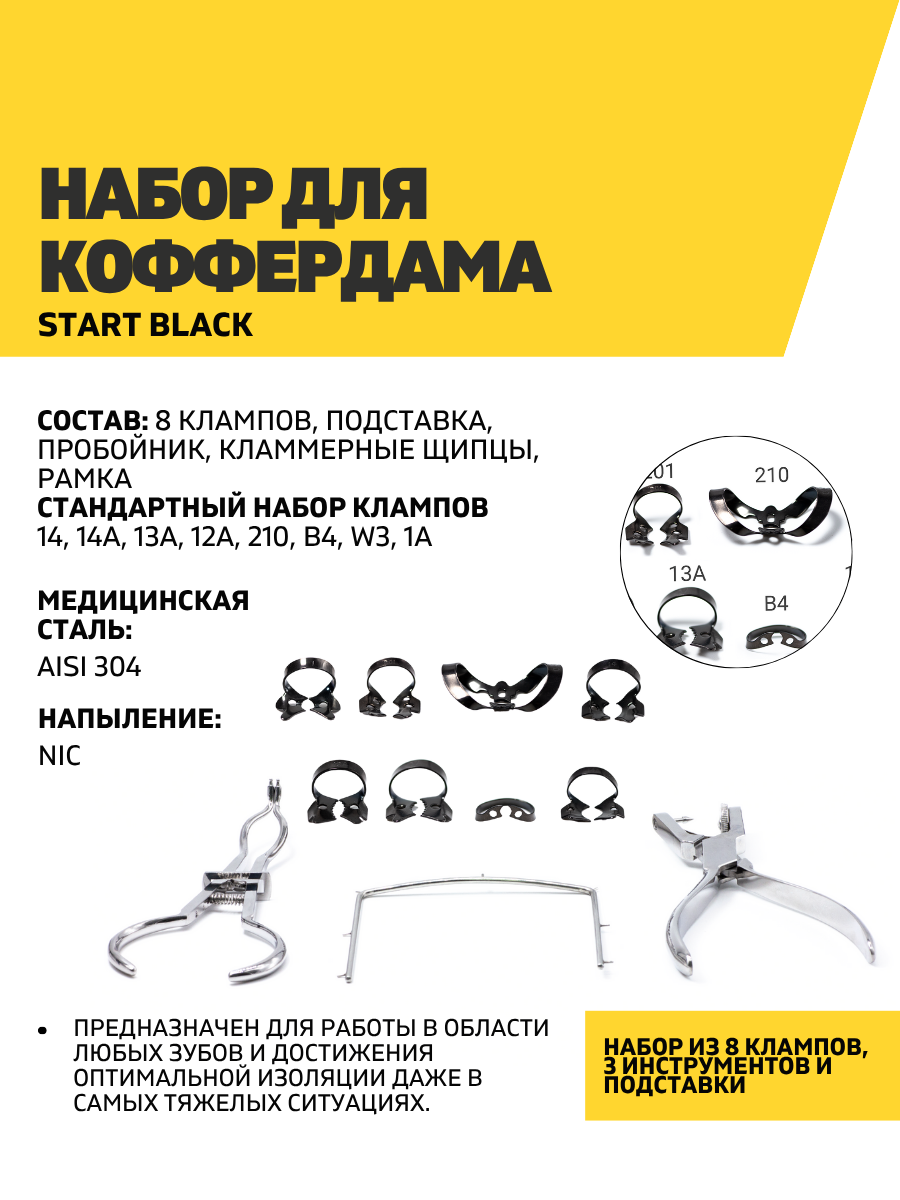 Набор для коффердама Start Black