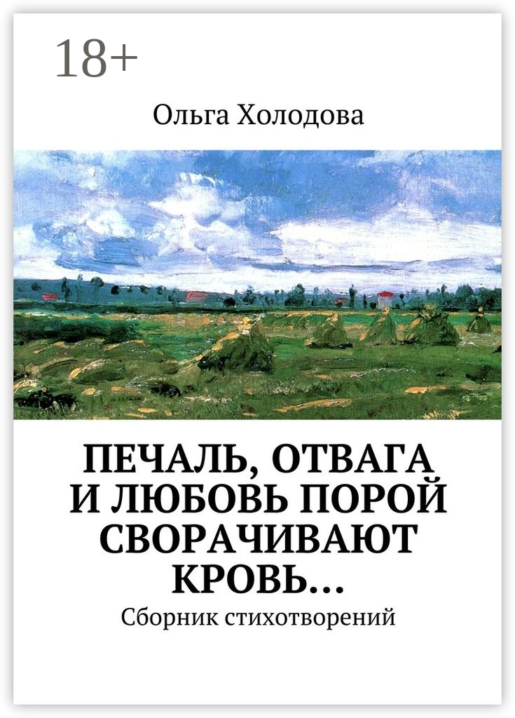 Печаль, отвага и любовь порой сворачивают кровь.