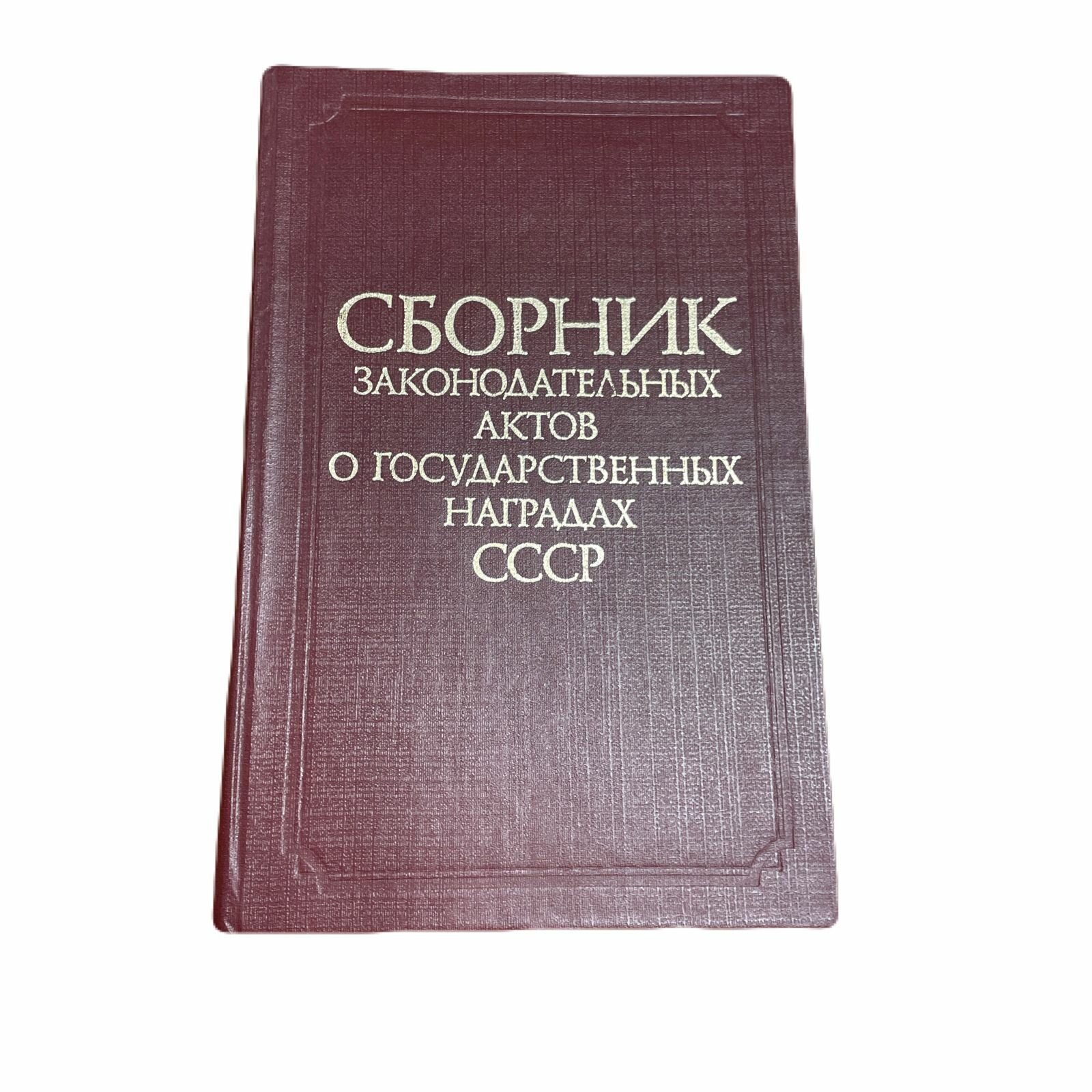 Сборник законодатльных актов о государственных наградах СССР 1984