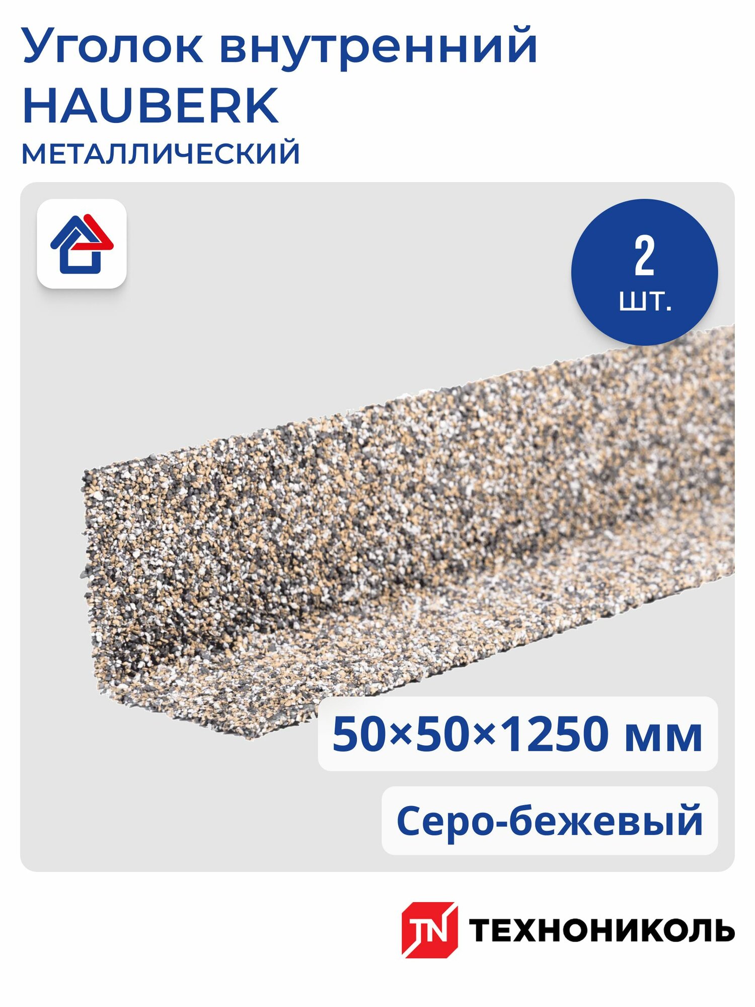 Уголок металлический внутренний ТехноНиколь HAUBERK серо-бежевый 1250мм, 2шт