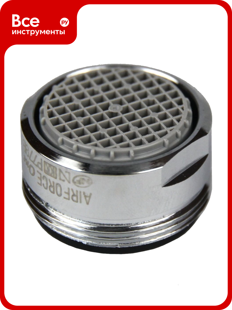 Аэратор для смесителя самопромывной MPF М24 наруж. резьба ИС.130951, для смесителя самопромывной mpf м24 наруж