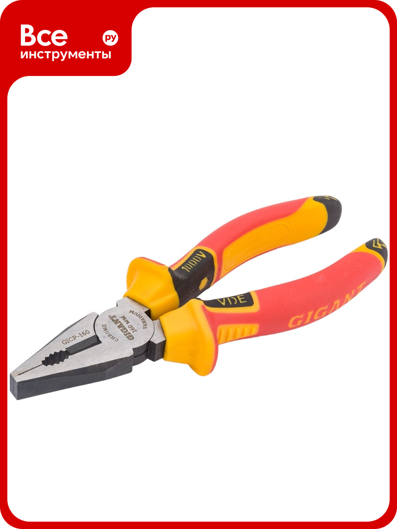 Изолированные пассатижи Gigant 160 мм GICP-160, инструментальная сталь, диэлектрическое покрытие, многокомпонентные