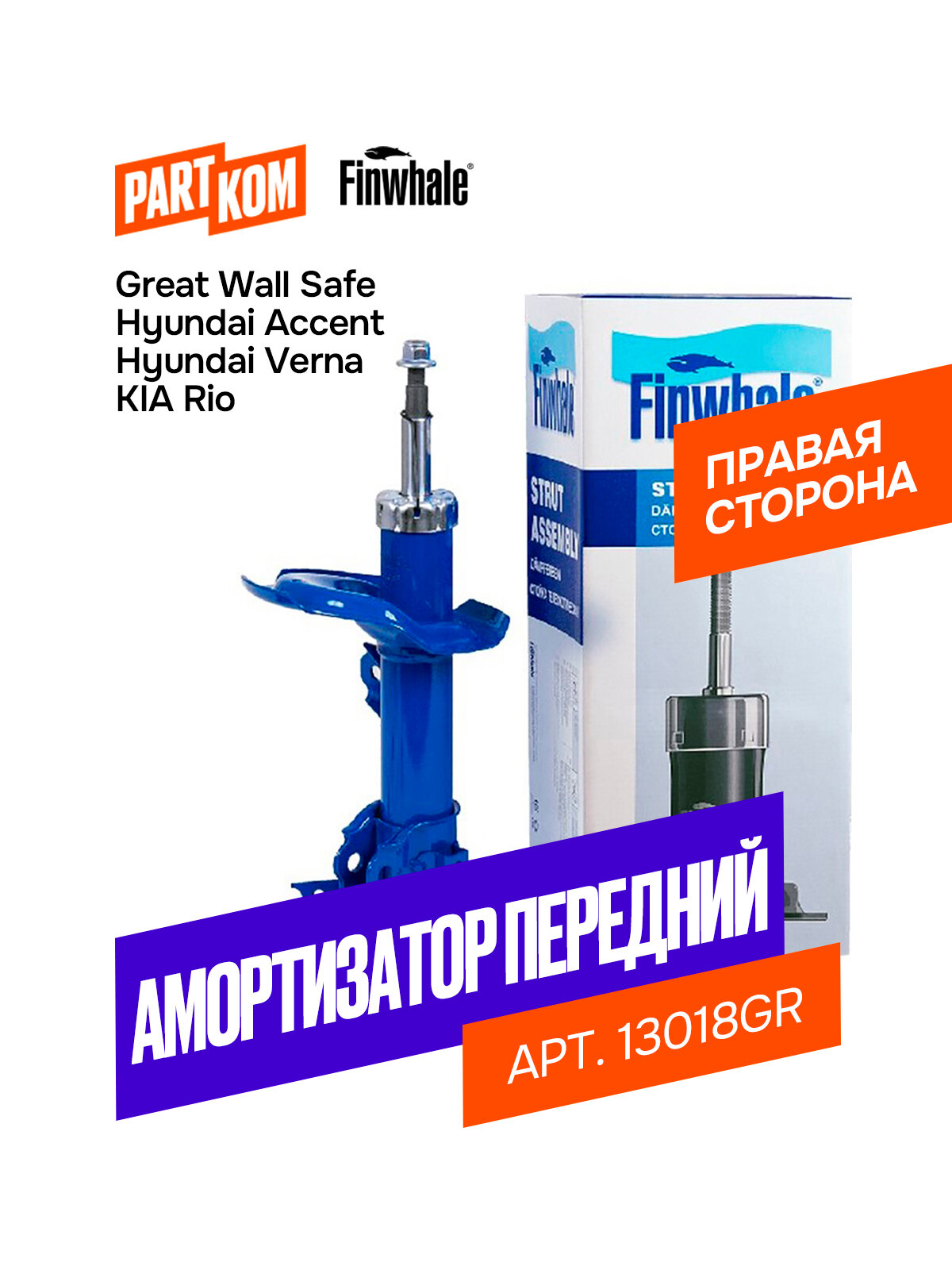 Амортизатор передний правый газовый c ABS Finwhale 13018GR для Hyundai, Kia