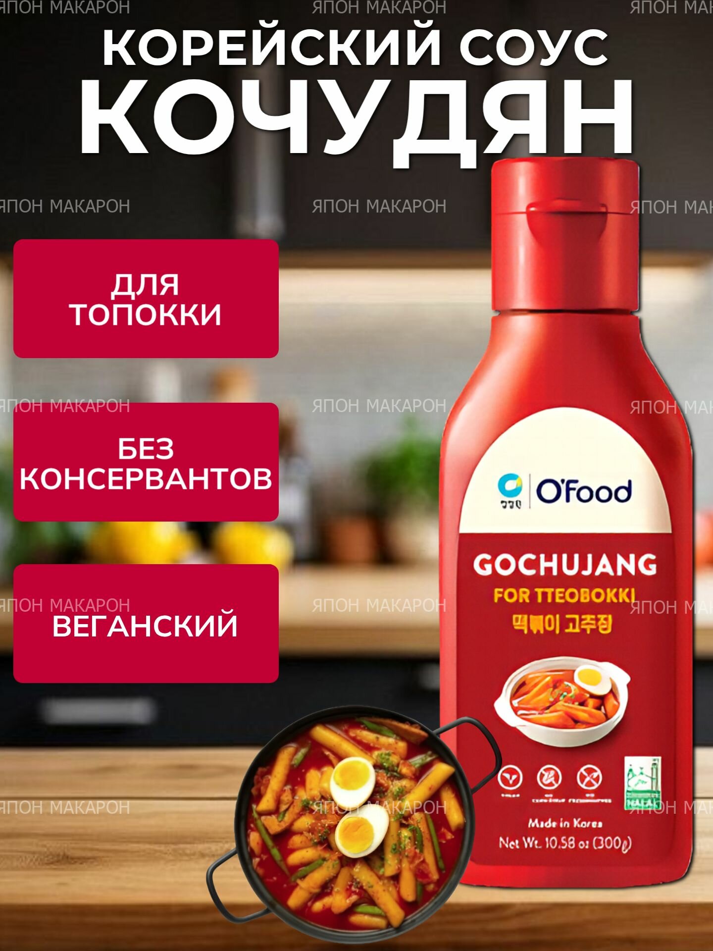 Корейский перцовый соус Кочудян (Гочуджан) для Топокки 300гр