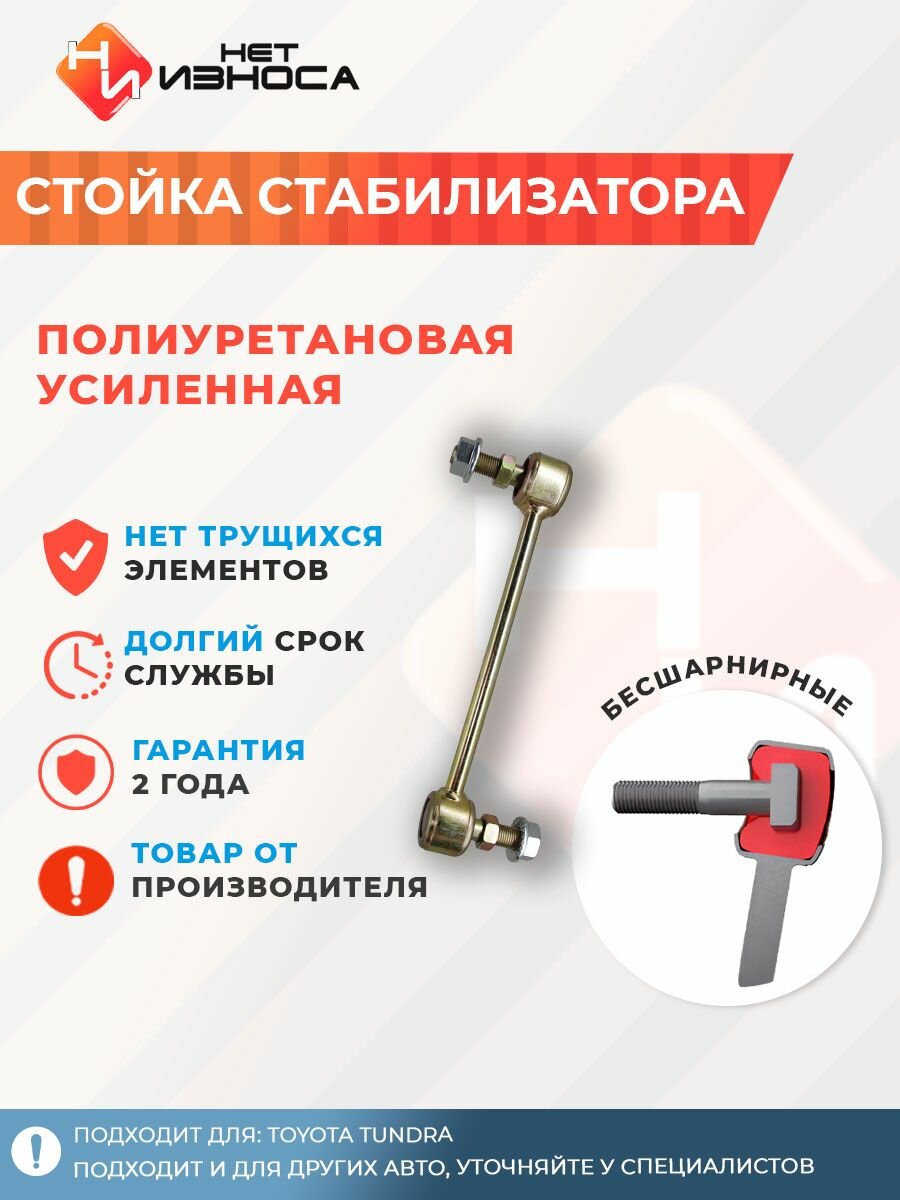 Стойка стабилизатора усиленная полиуретановая подвеска для машины, автозапчасти NL236 Toyota Tundra