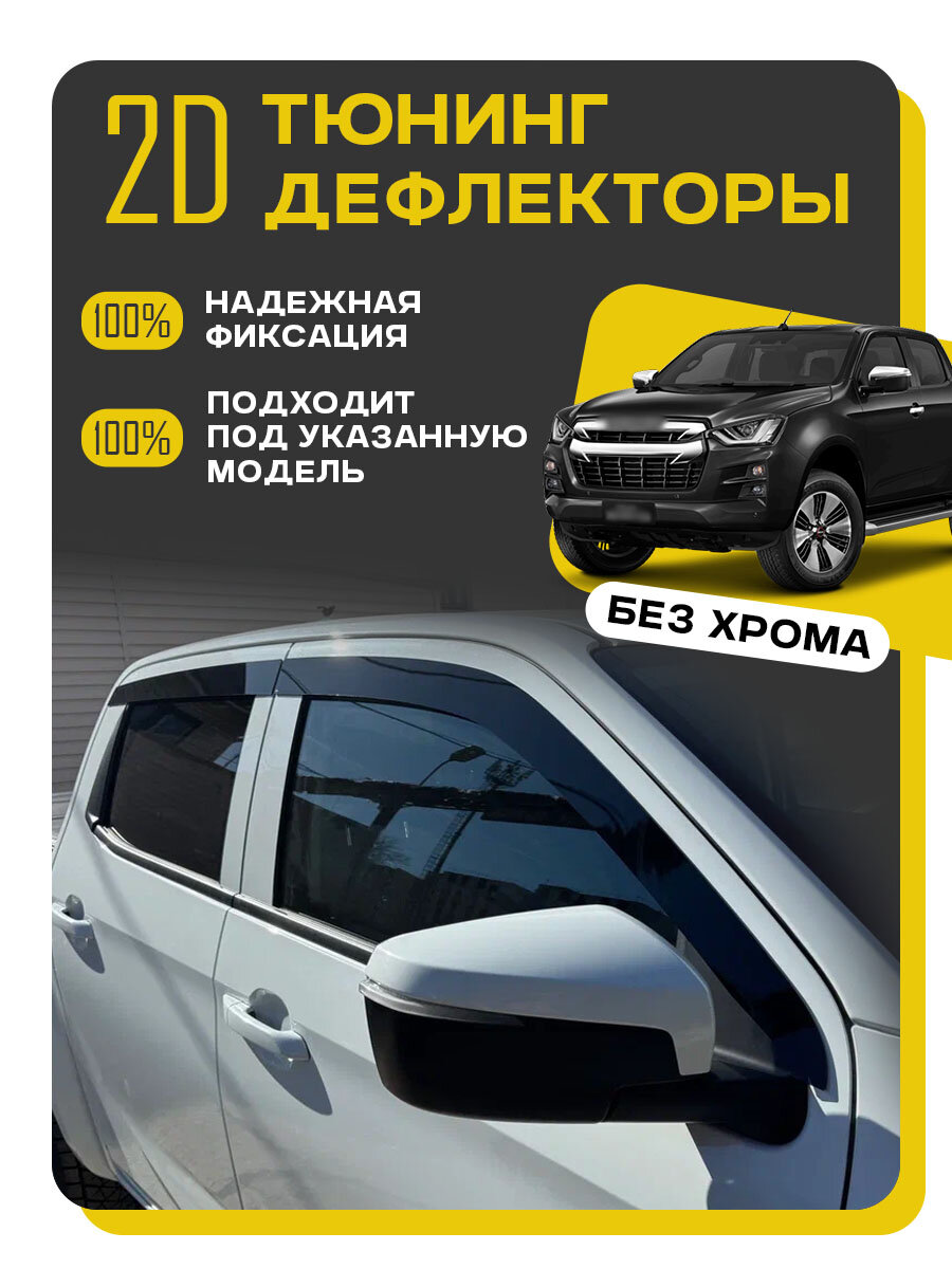 Плоские тюнинг дефлекторы для Isuzu D-Max 3 (двойная кабина) (2019-н. в) / Ветровики 2д на Исузу Д Макс. Комплект 4 шт