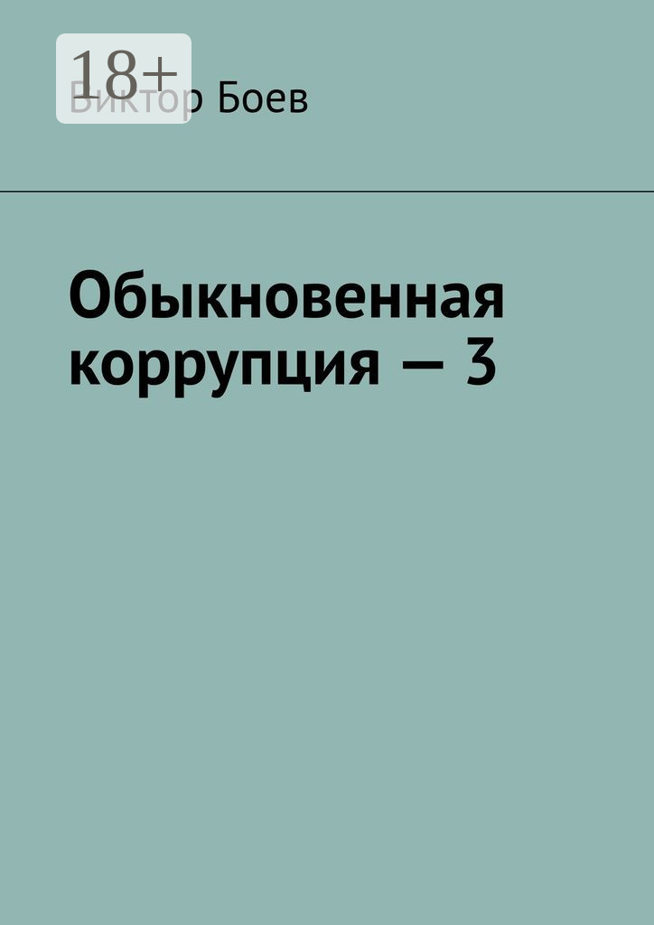 Обыкновенная коррупция — 3