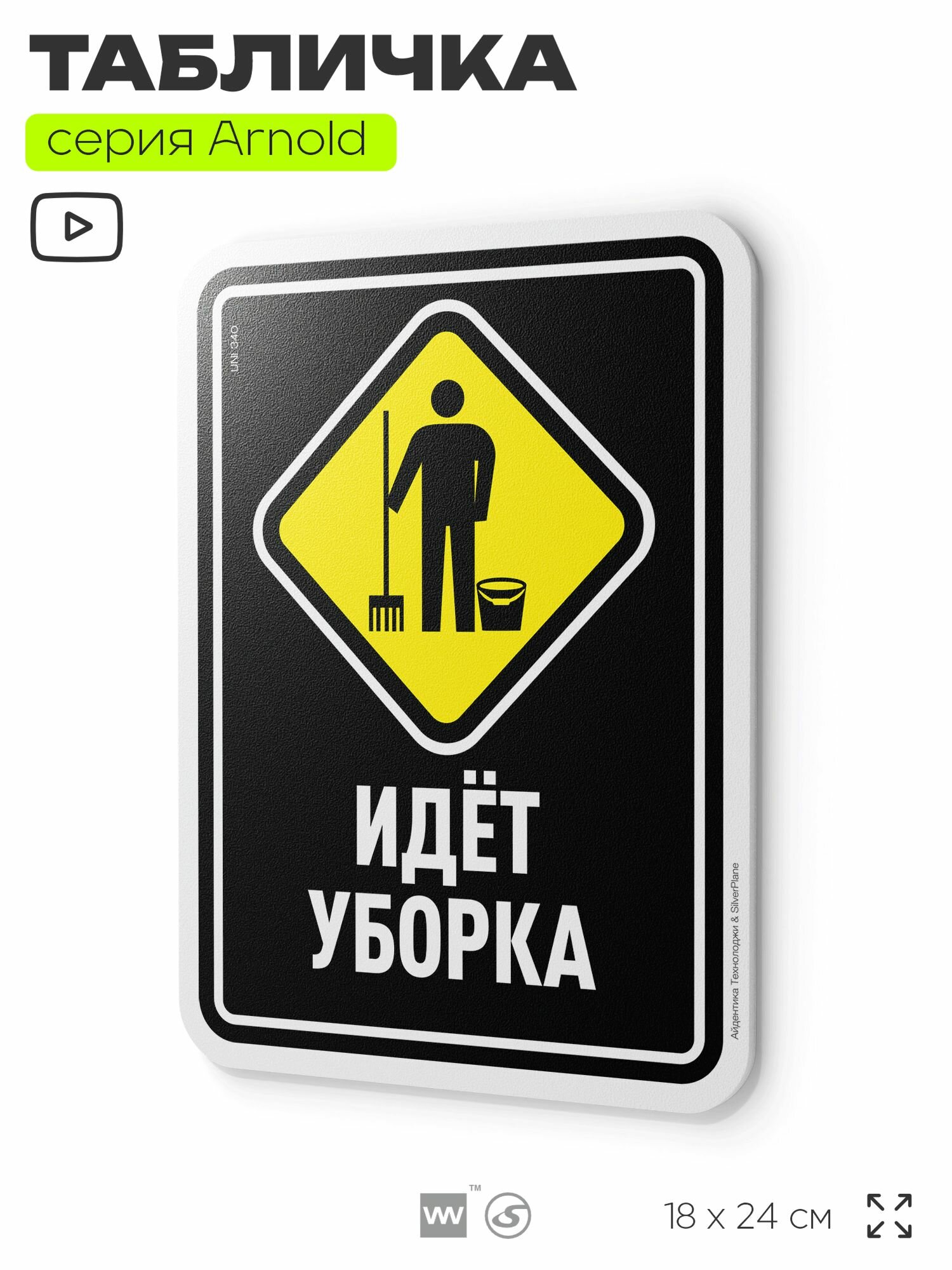 Табличка "Идёт уборка", на дверь и стену, информационная, пластиковая с двусторонним скотчем, 24х18 см, серия Арнольд, Айдентика Технолоджи