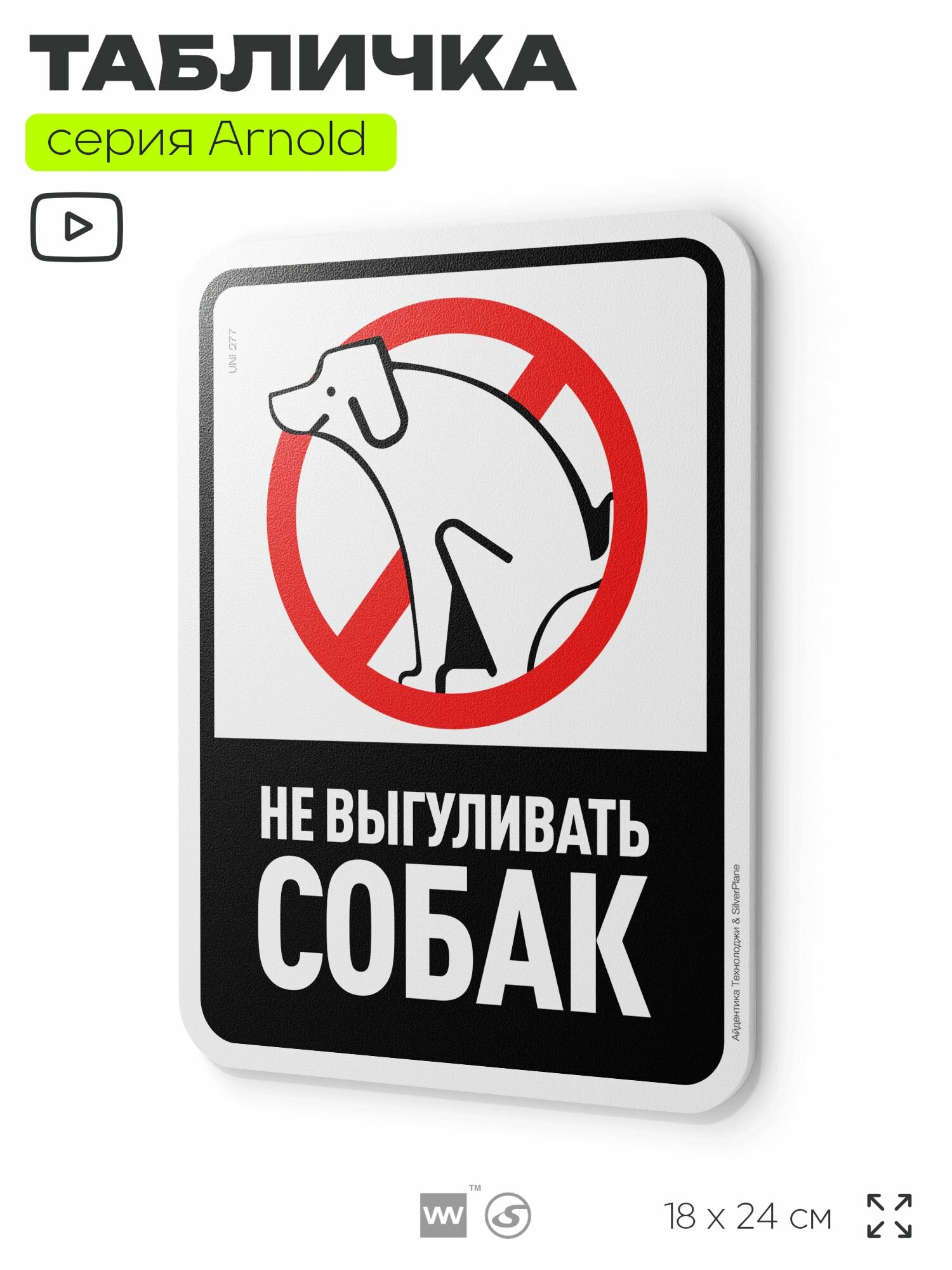 Табличка "Не выгуливать собак", на дверь и стену, информационная, пластиковая с двусторонним скотчем, 24х18 см, серия Арнольд, Айдентика Технолоджи