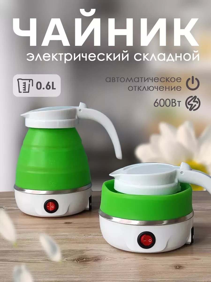 Чайник электрический складной силиконовый, цвет зеленый 600 мл