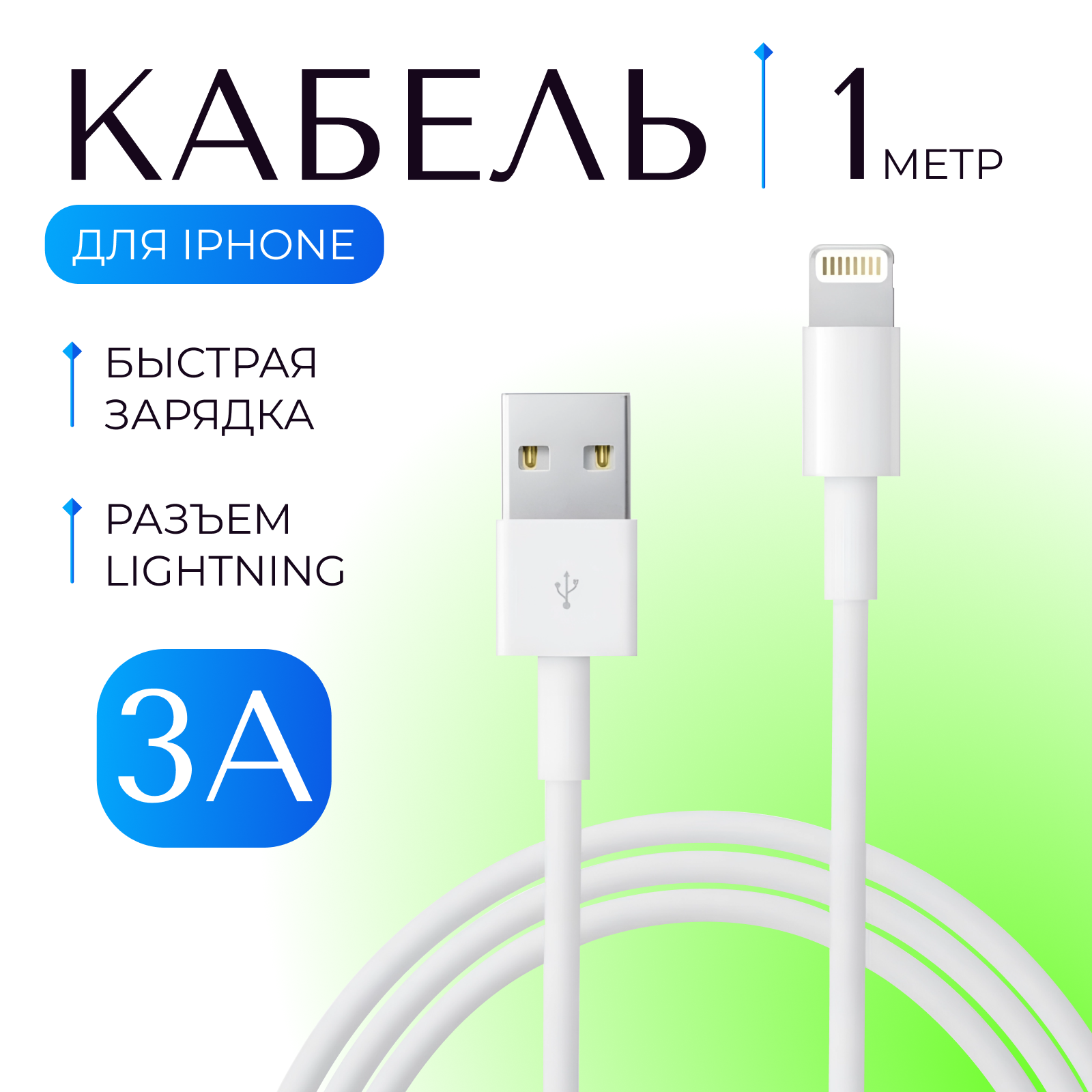 Кабель для Айфона, провод Lightning, быстрая зарядка для Айфона