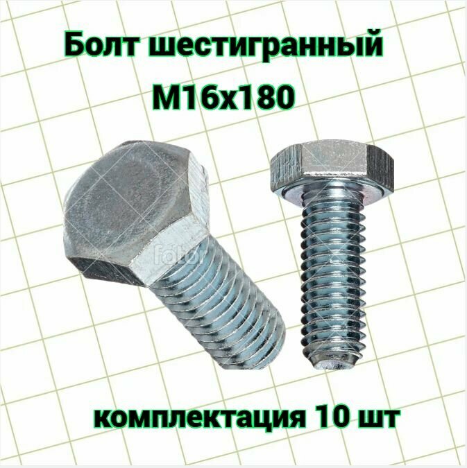 Болт с шестигранной головкой, оцинк, М16х180 (10 шт)