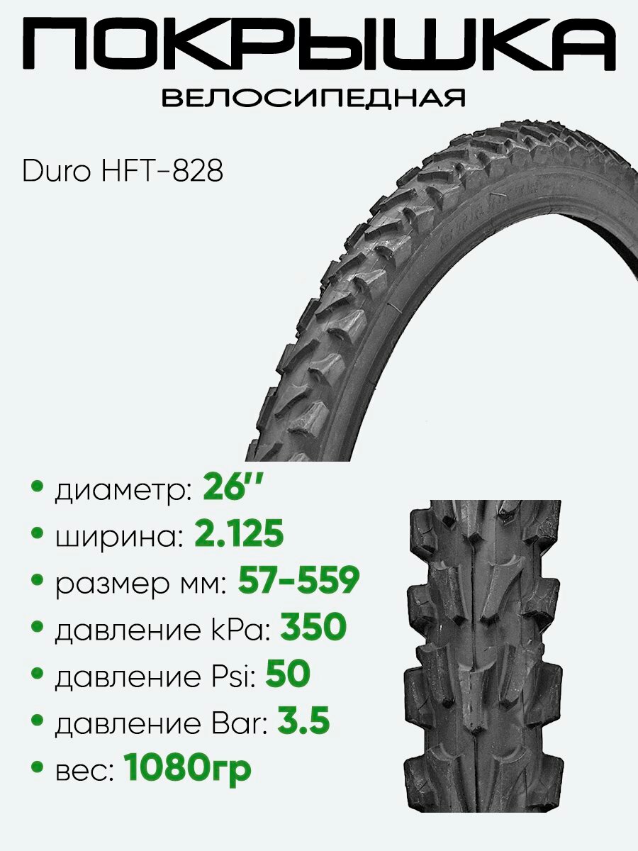 Покрышка 26" x2.125 Duro HFT-828, без камеры