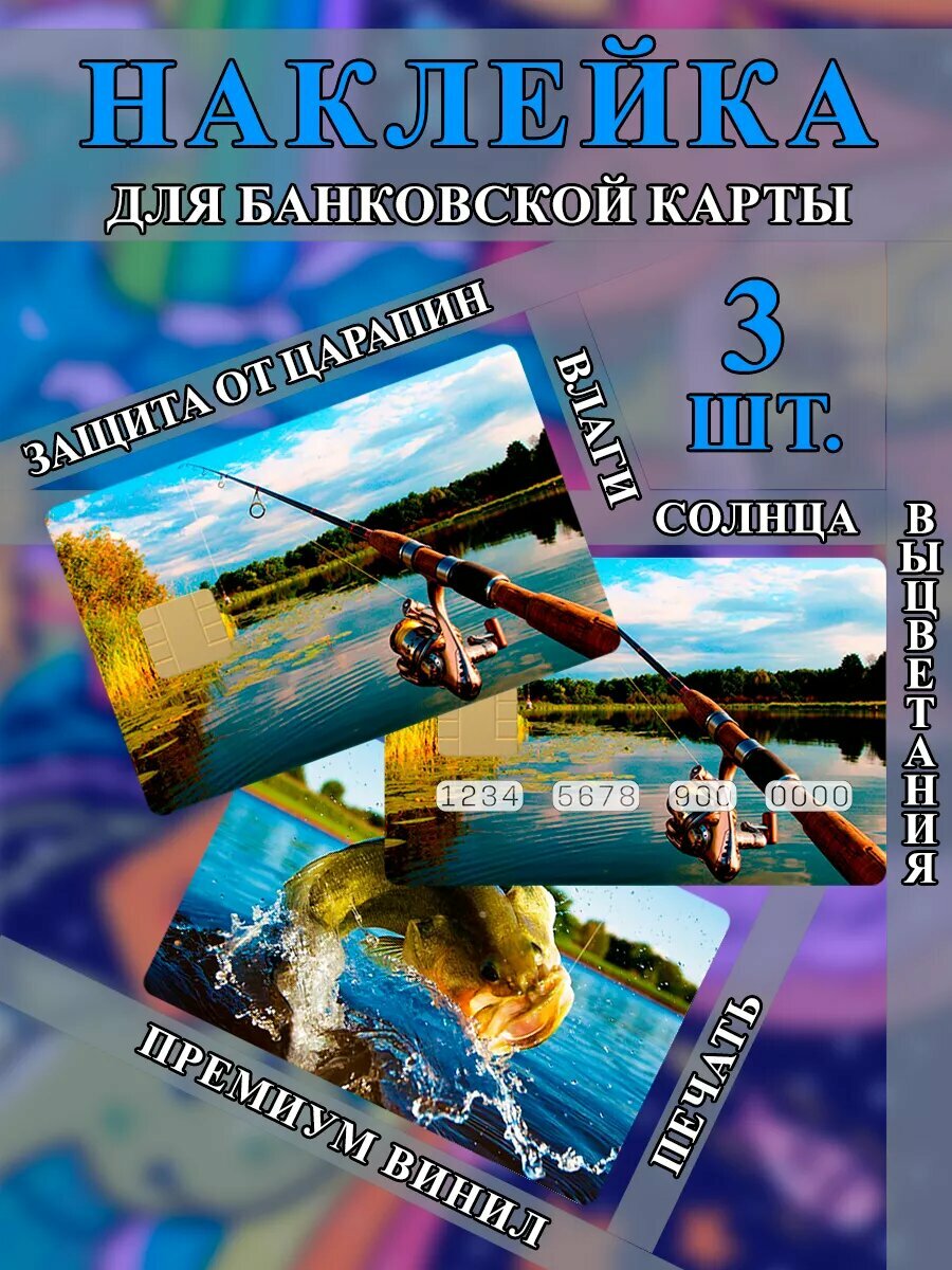 Наклейка на банковскую карту, винил, влагостойкая, изображение "рыбалка"