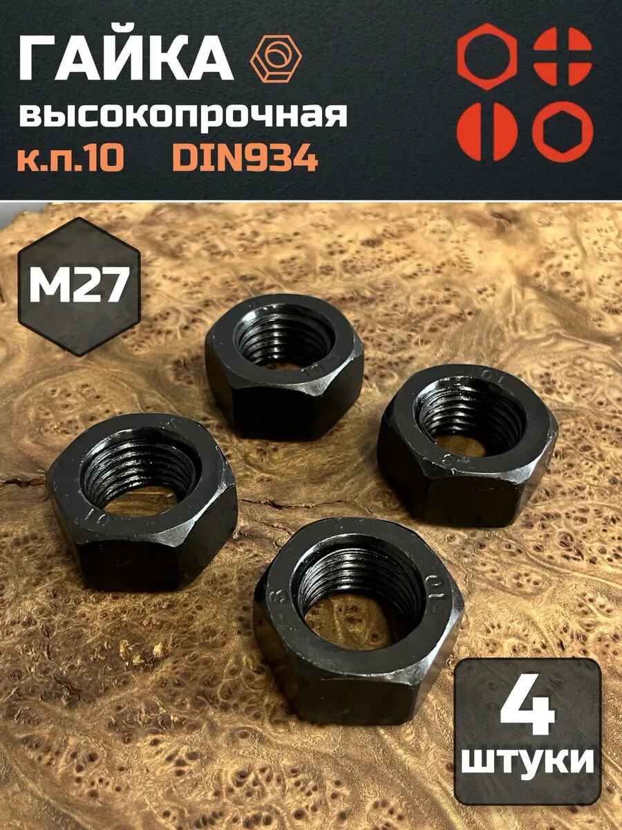 Гайка черная М27 высокопрочная к. п.10 DIN934, 4 шт.