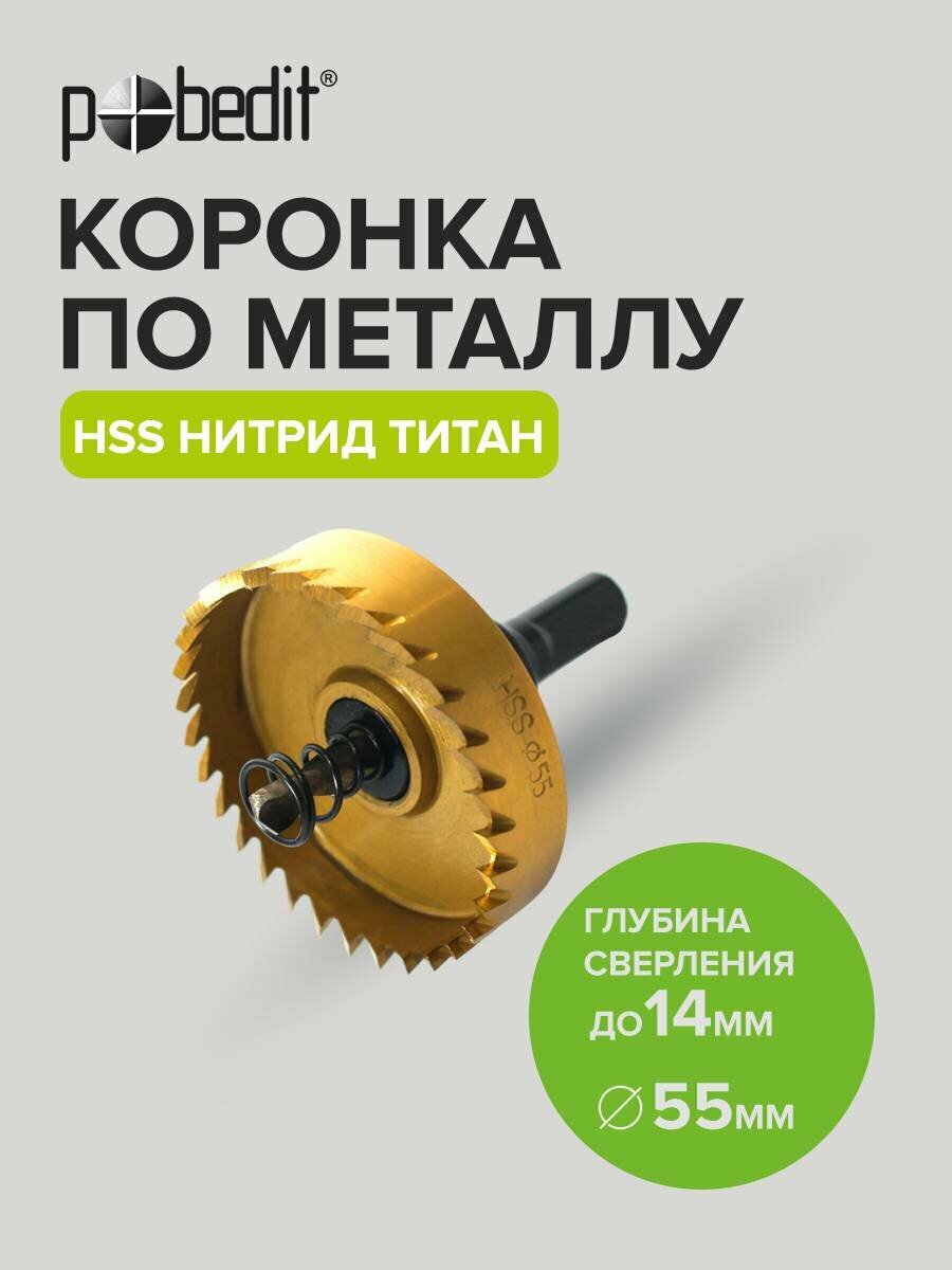 Коронка по металлу с нитрид-титановым покрытием, диаметром 55мм, Pobedit