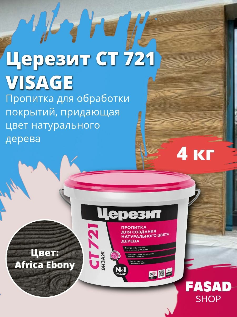 CT 721 VISAGE Пропитка, придающая цвет натурального дерева, 4л, Цвет Africa Ebony