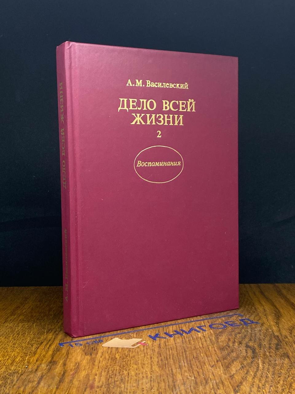 Книга. Дело всей жизни. Книга 2 1989 (2044799763287)