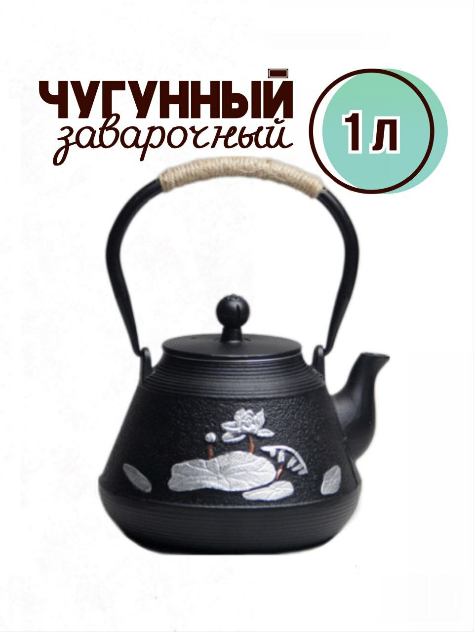 Чайник для заварки Liuliudashun, чугун, фильтр, 1 л, с оплеткой из джута
