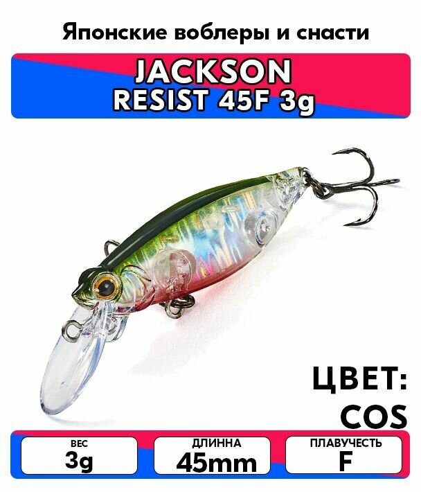 Воблер JACKSON RESIST 45F 3g цвет COS