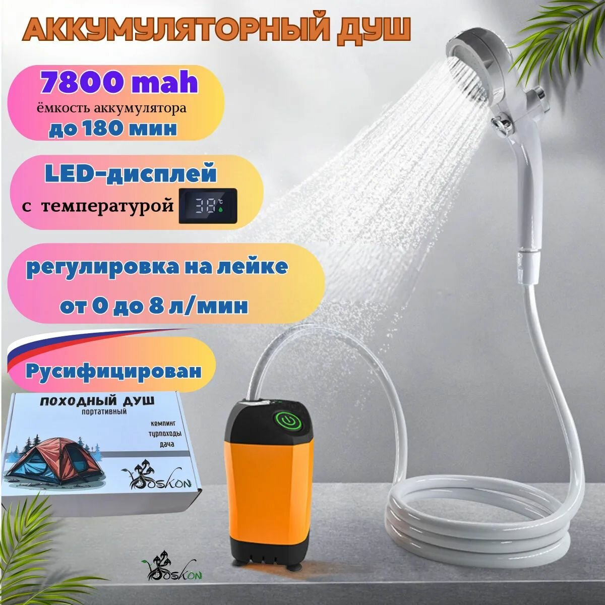 Переносной душ