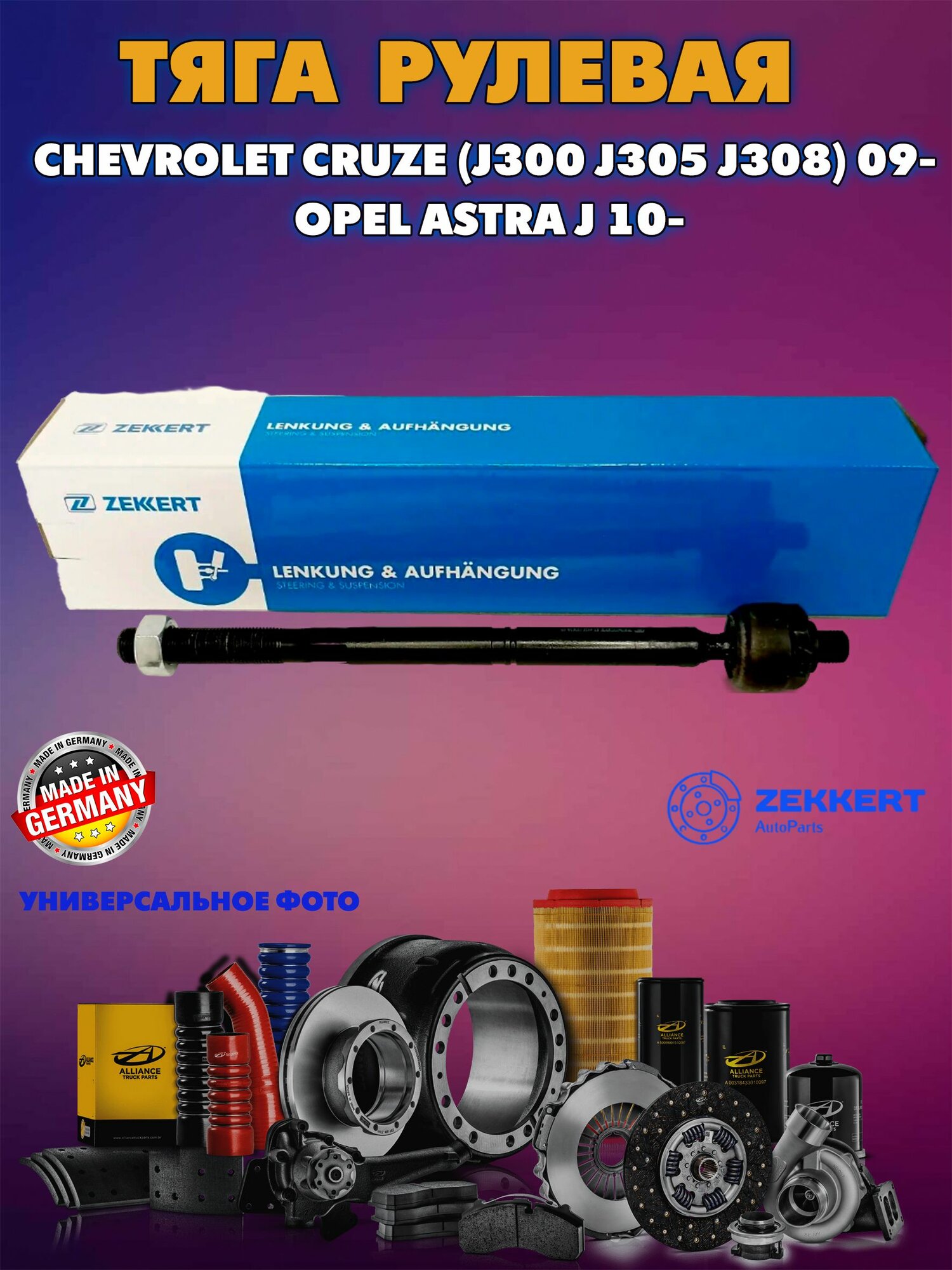 Тяга рулевая лев./прав. Chevrolet Cruze (J300 J305 J308) 09- Opel Astra J 10-