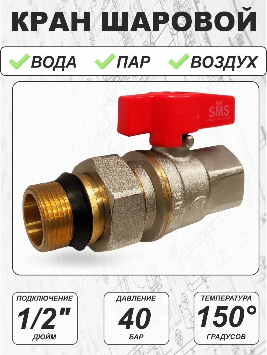 Кран шаровой латунный (L серия) со сгоном 1/2" бабочка SMS-8018