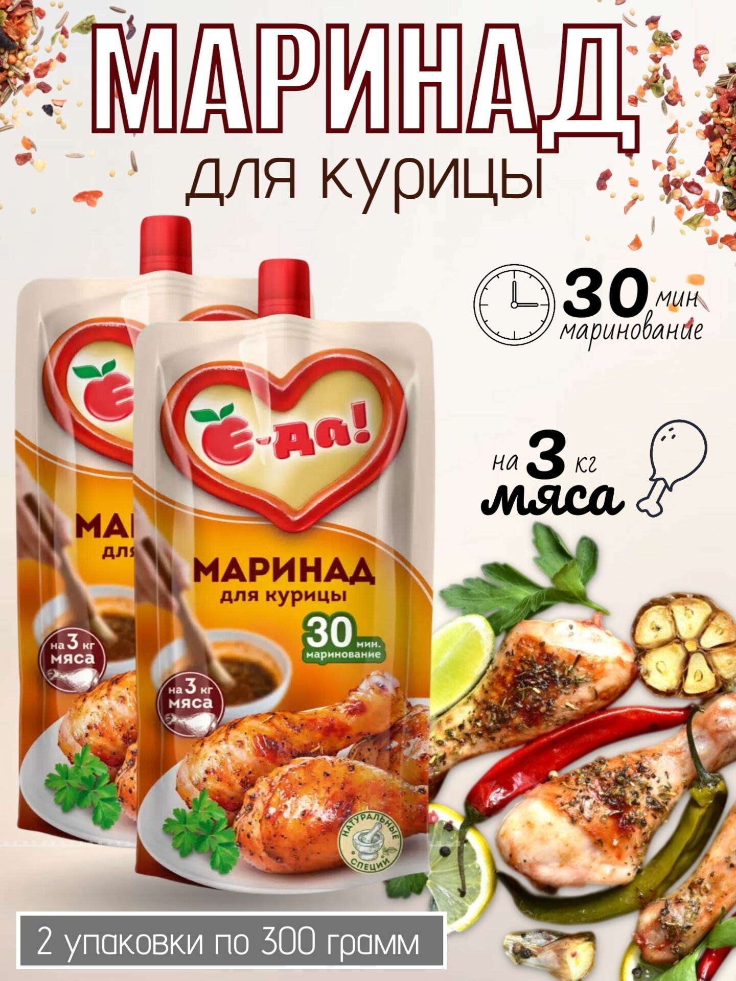 Маринад для курицы, натуральные специи, 2 упаковки по 300 грамм, Е-да!