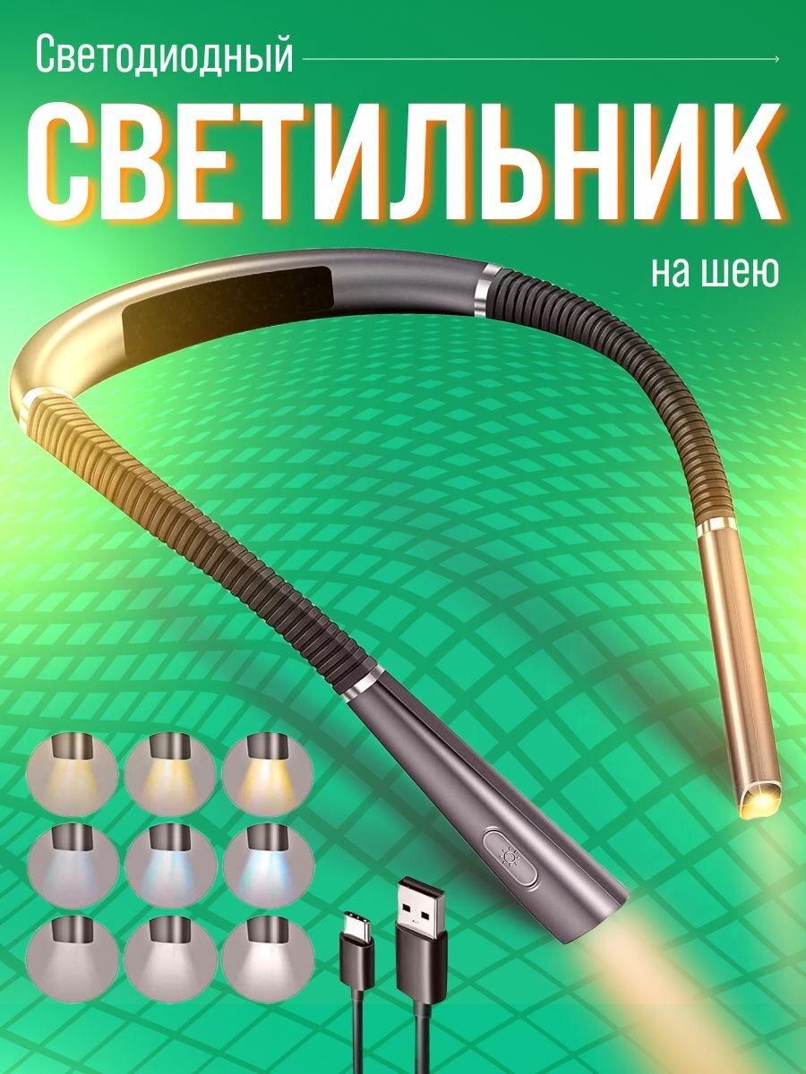Светильник светодиодный на шею для чтения книг и вязания серый, фонарик для парка, фонарь для ремонта дома и автосервиса с рег. яркости и цветовой температуры