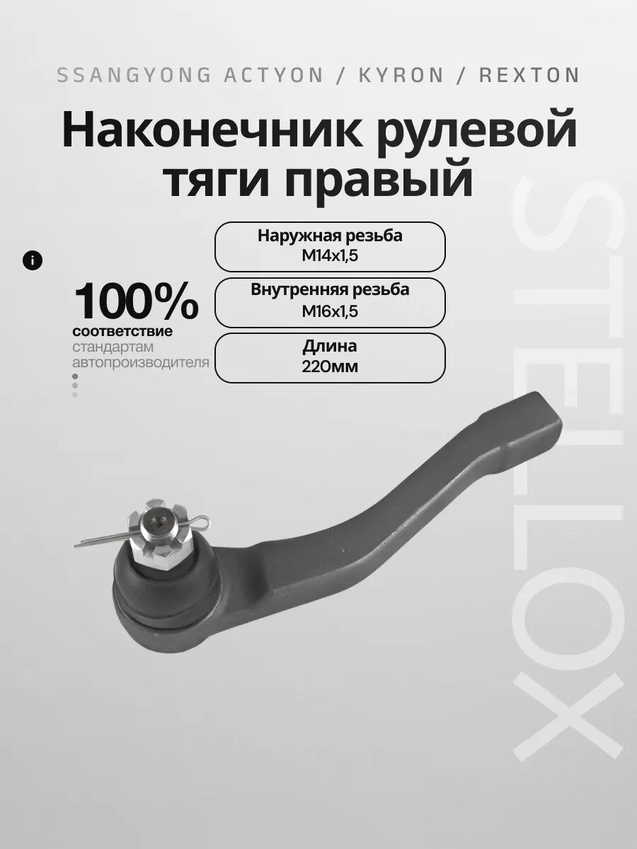 Наконечник рулевой STELLOX, для SsangYong Actyon/Kyron/Rexton, кованая сталь