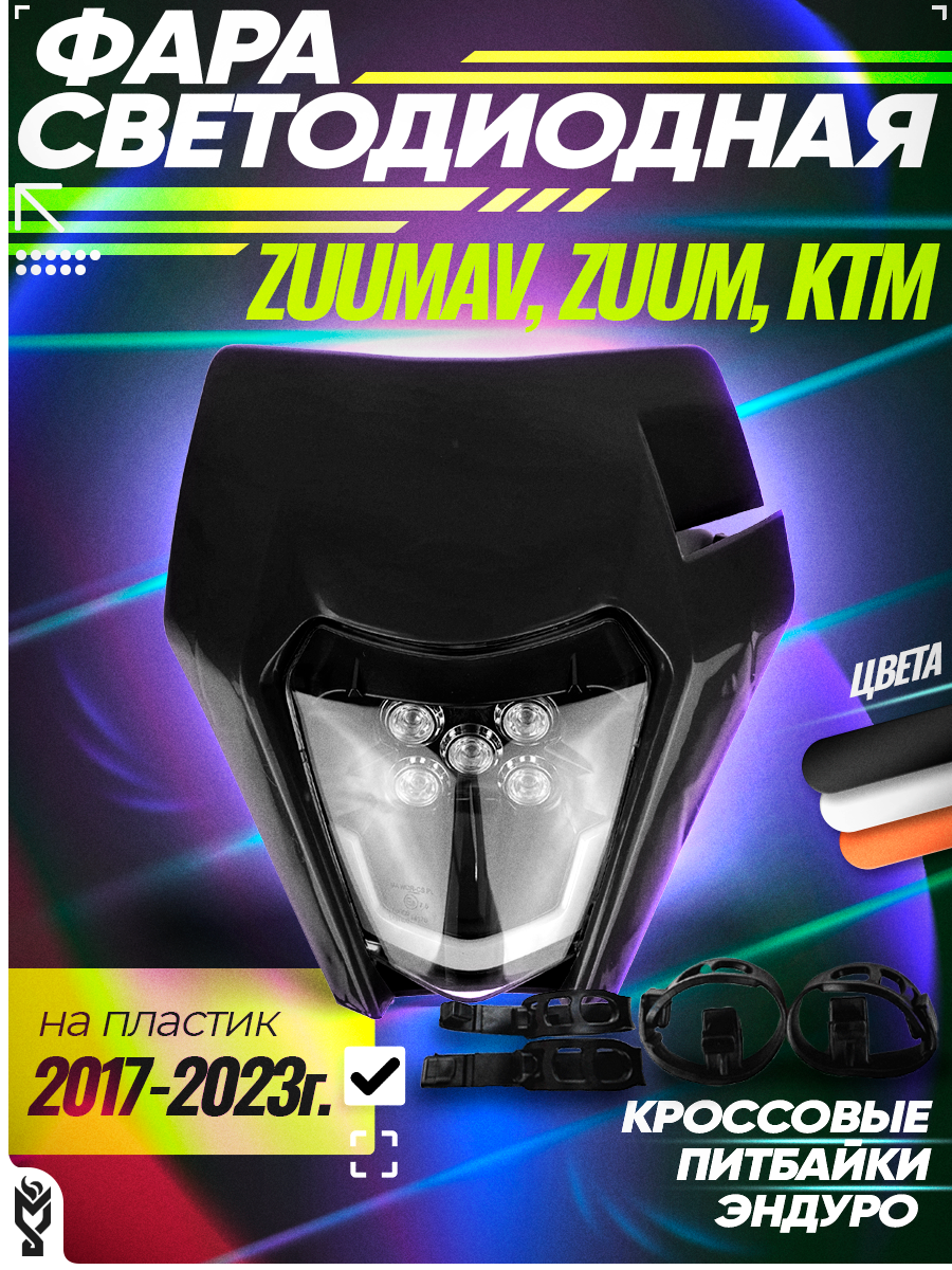 Фара светодиодная KTM, ZUUM, JHL, AVANTIS для эндуро и кроссовых мотоциклов, черная с ресничкой