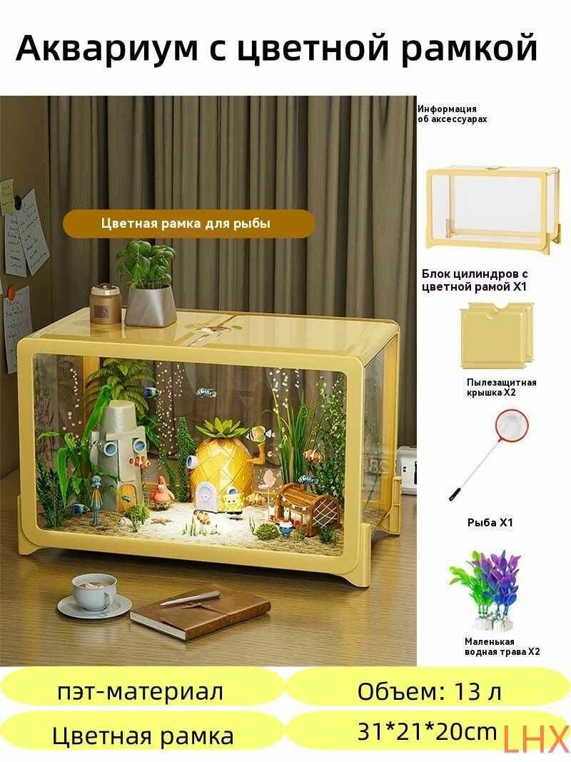 Аквариум из АБС-пластика с цветной рамкой /13 л/можно разместить в офисе, гостиной, спальне